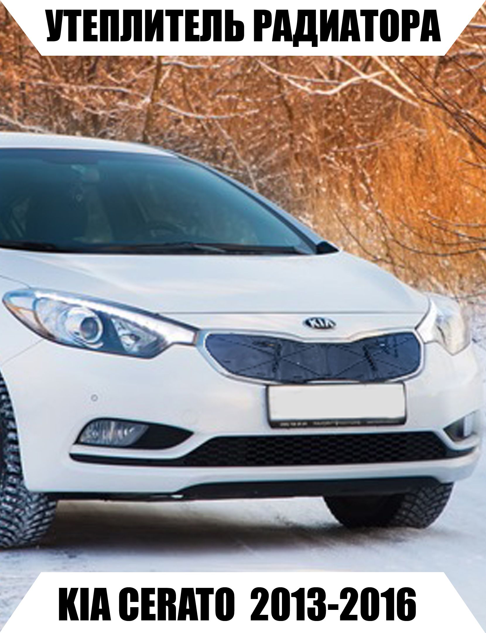 Утеплитель радиатора Kia Cerato III 2013-2016
