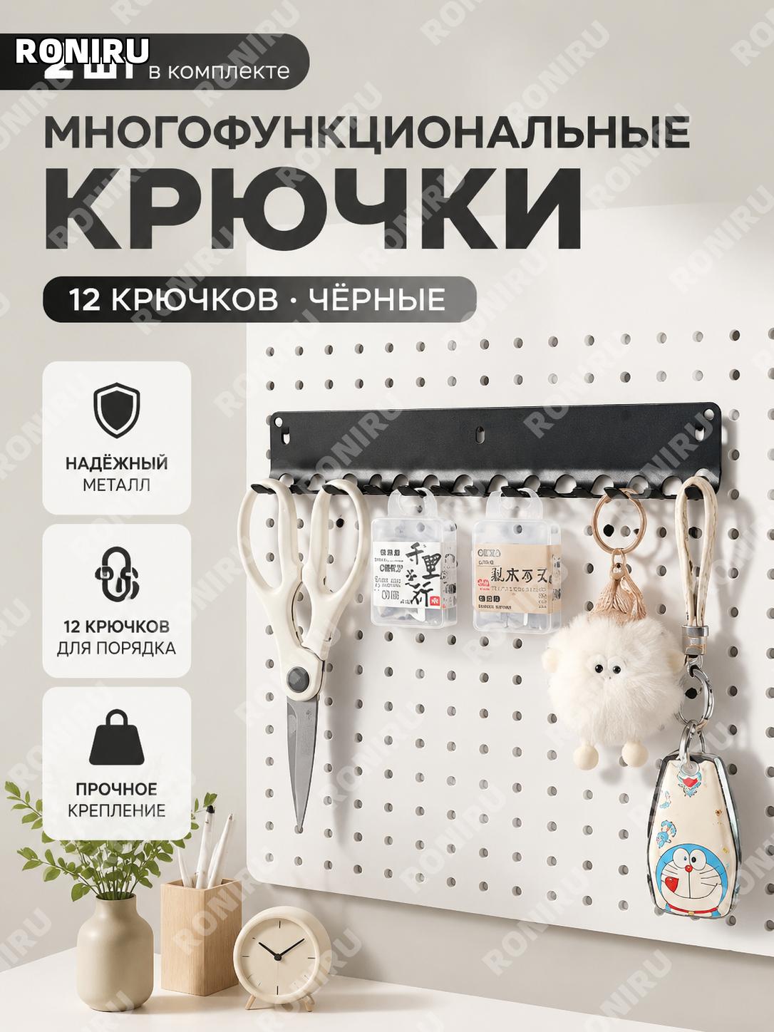Рейка-крючок многофункциональная 12 крючков 2 шт черная металлическая для панели хранения организация пространства