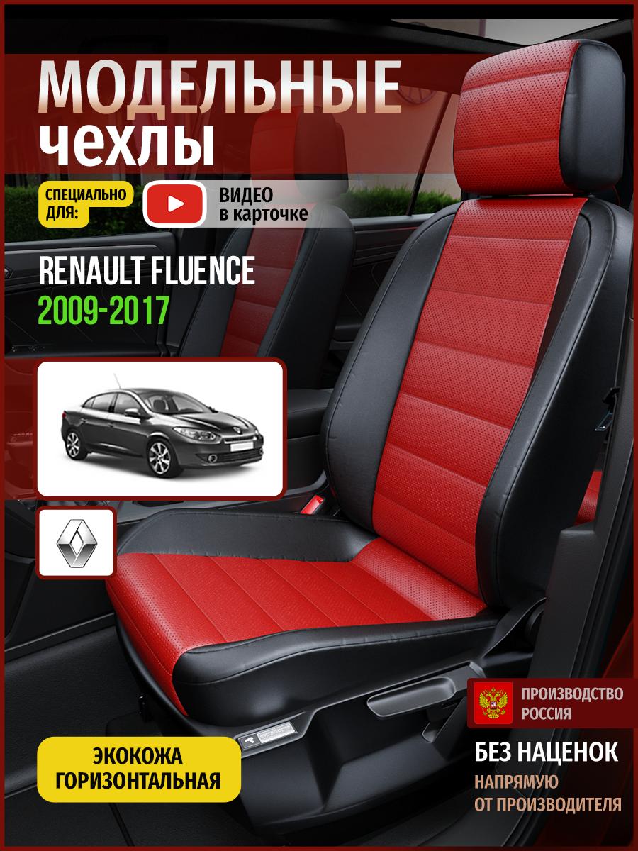 Чехлы Рено Флюенс (Renault Fluence) 2009-2017 1 седан Экокожа Красный 4822AV835FT Чехлы. ру