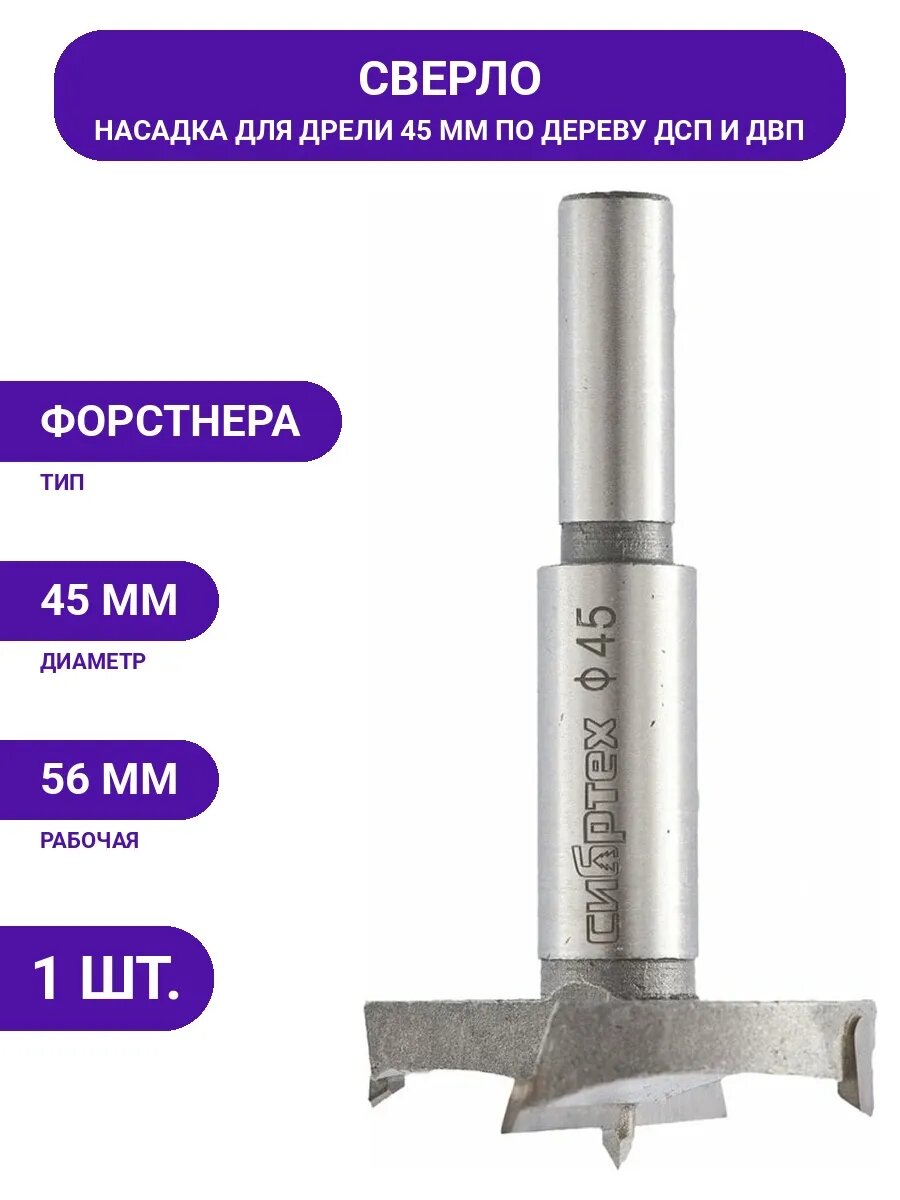 Сверло Форстнера по дереву 45 мм, цилиндрический хвостовик диаметром 9.7 мм, для глухих отверстий