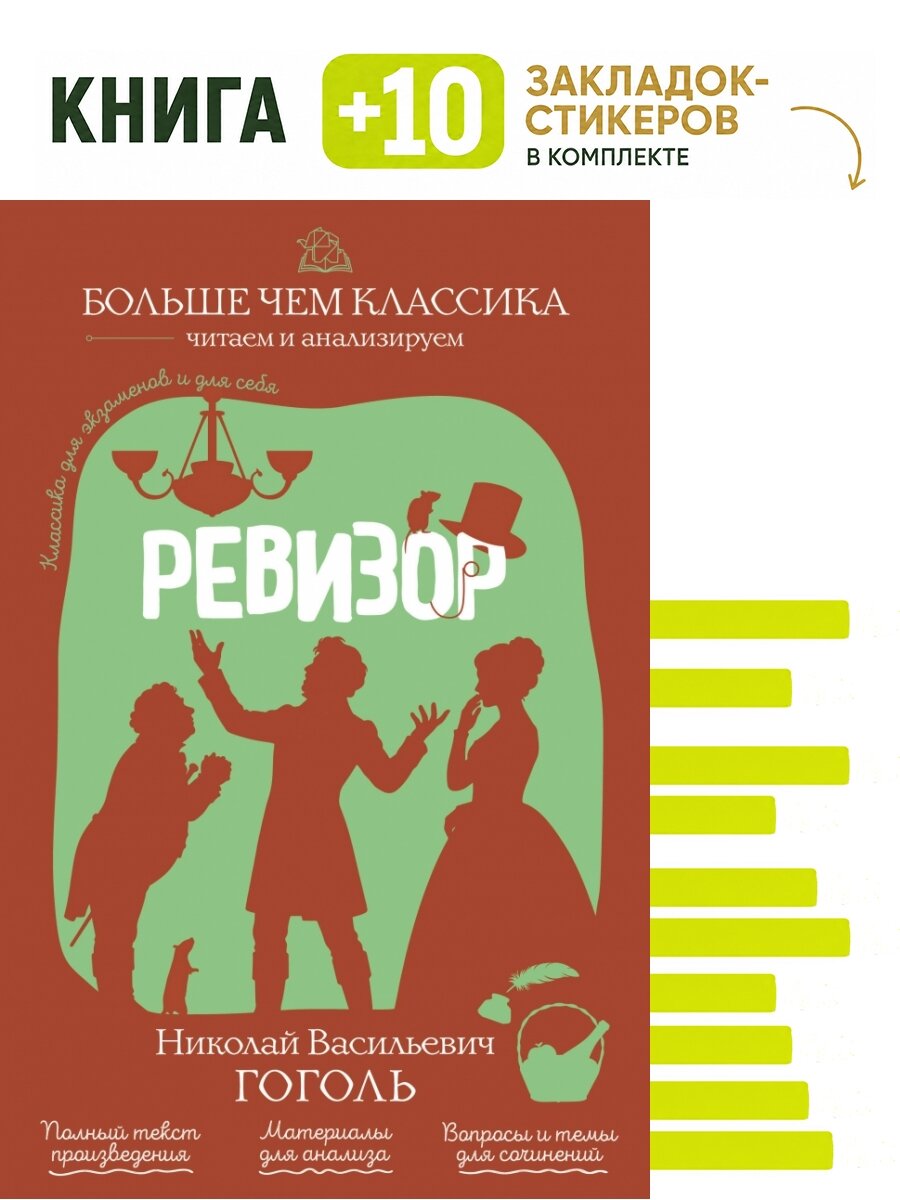 Ревизор. Комплект: книга + 10 закладок-стикеров