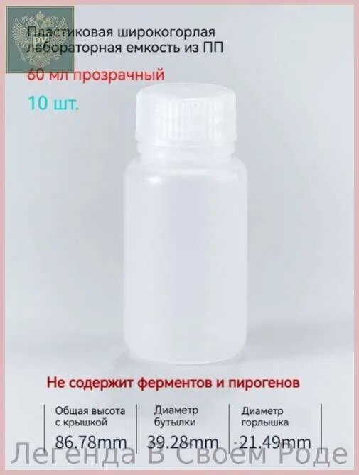 Термостойкая полипропиленовая бутылка для реагентов с широким горлышком, 60 мл, 10шт