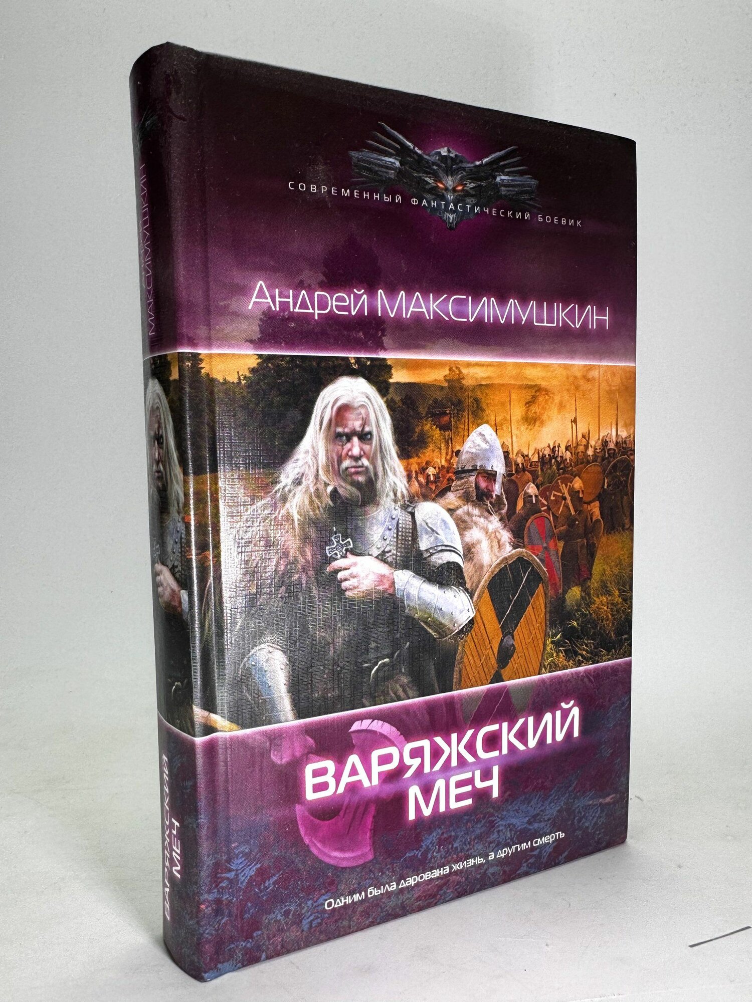 Книга «Варяжский меч», Андрей Максимушкин, Твердый переплет