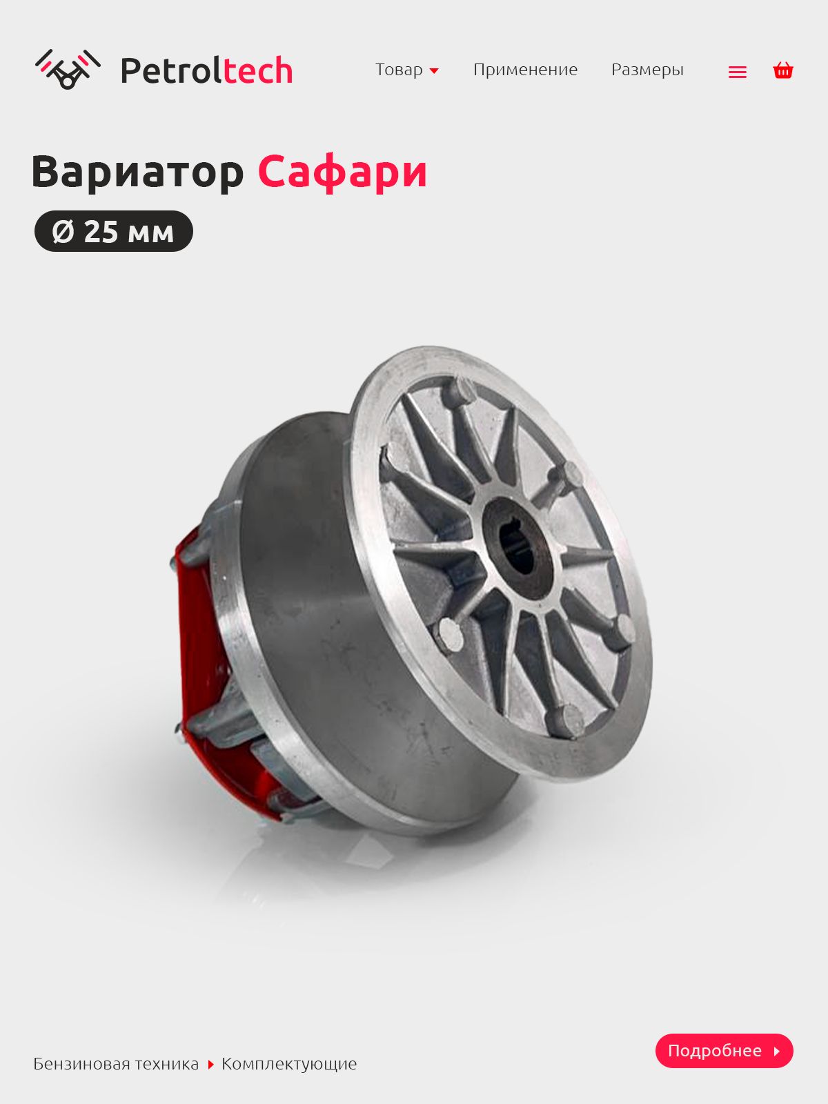 Вариатор Сафари 25 мм
