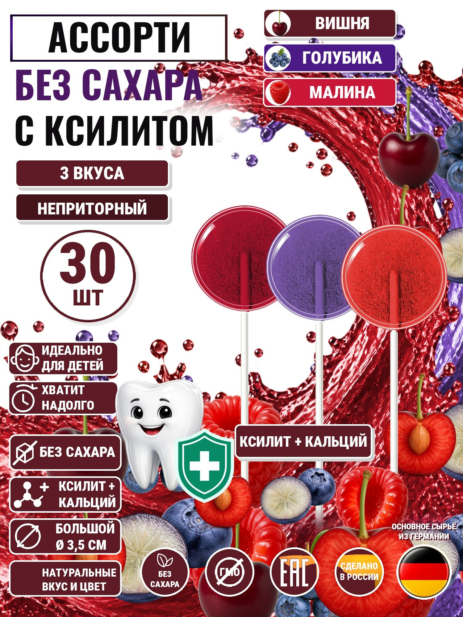 Леденцы на палочке с ксилитом без сахара Есин 30шт: вишня 10шт, голубика 10шт, малина 10шт