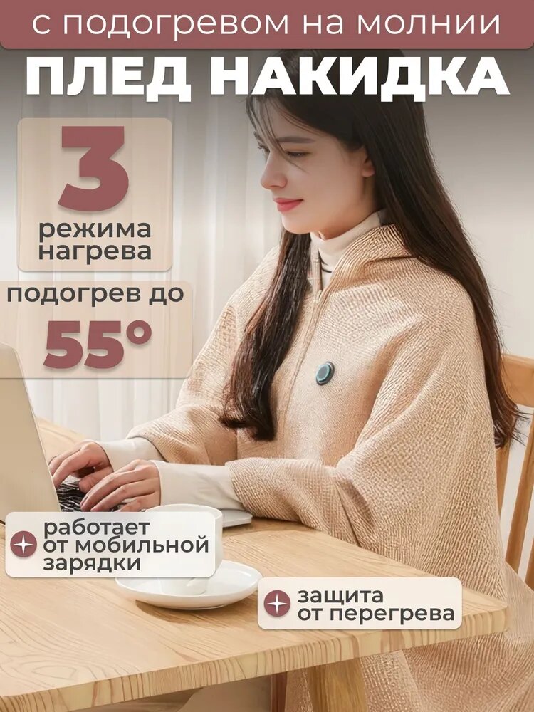 Электроодеяло с подогревом на молнии 80x150 см, 100 Вт, 3 режима нагрева, до 55°, Бежевый