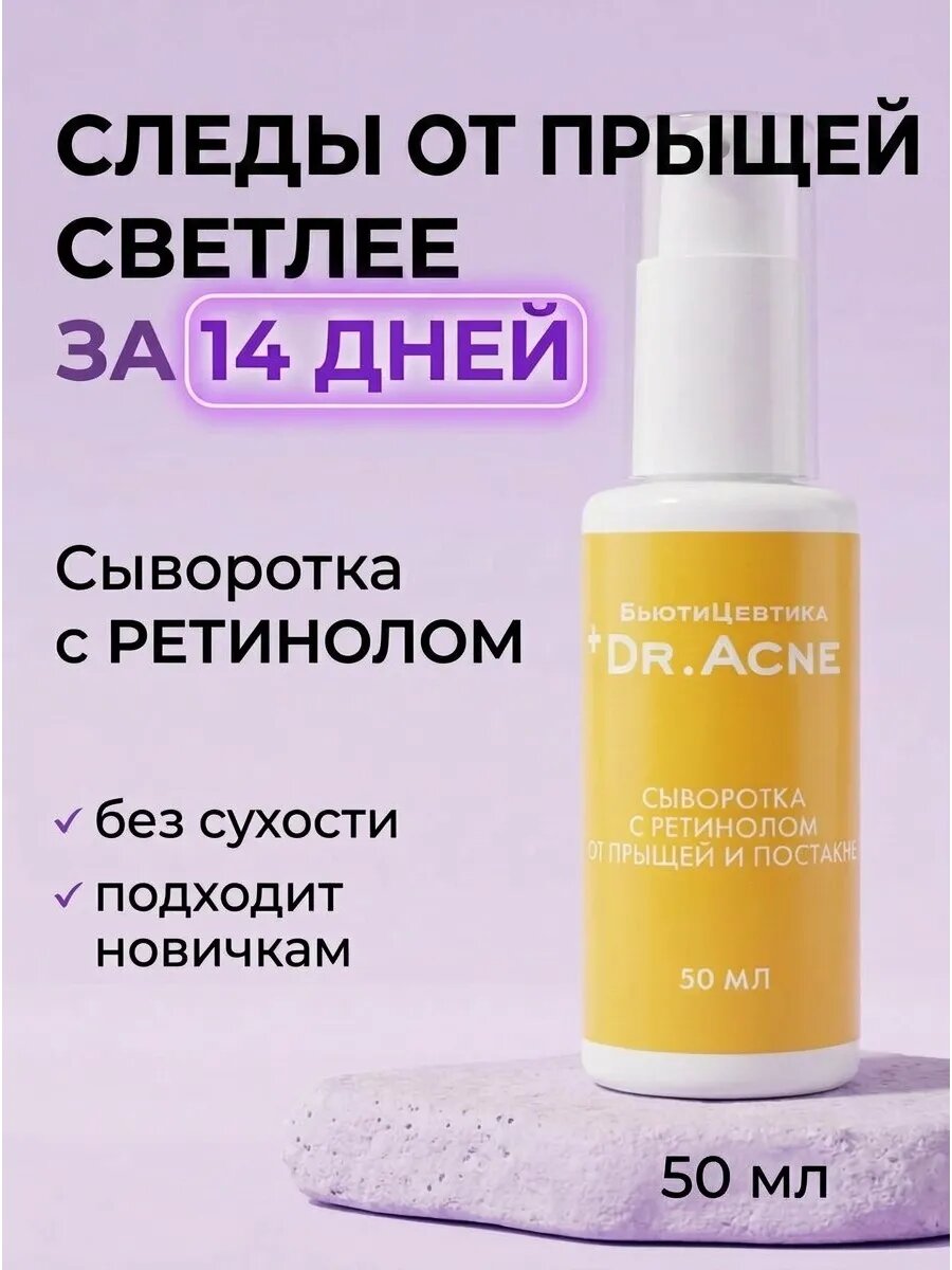 Сыворотка для лица от прыщей и постакне с ретинолом.