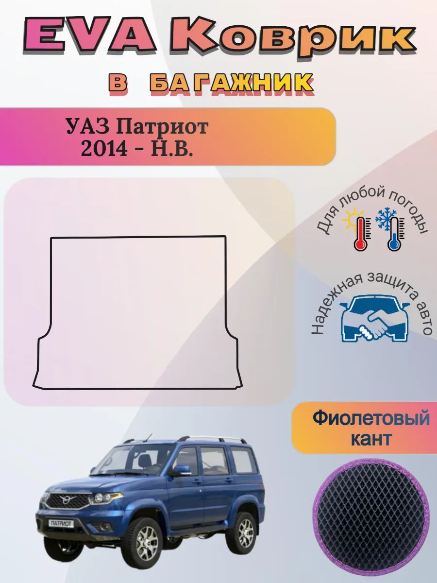 EVA коврик в багажник УАЗ Патриот 2014 - Н. В. UAZ Patriot