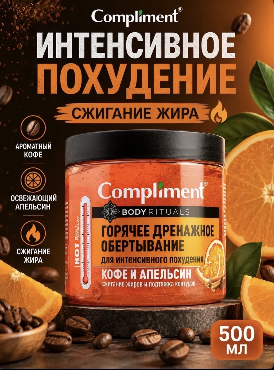 Горячее обертывание для похудения Body Rituals 500мл.