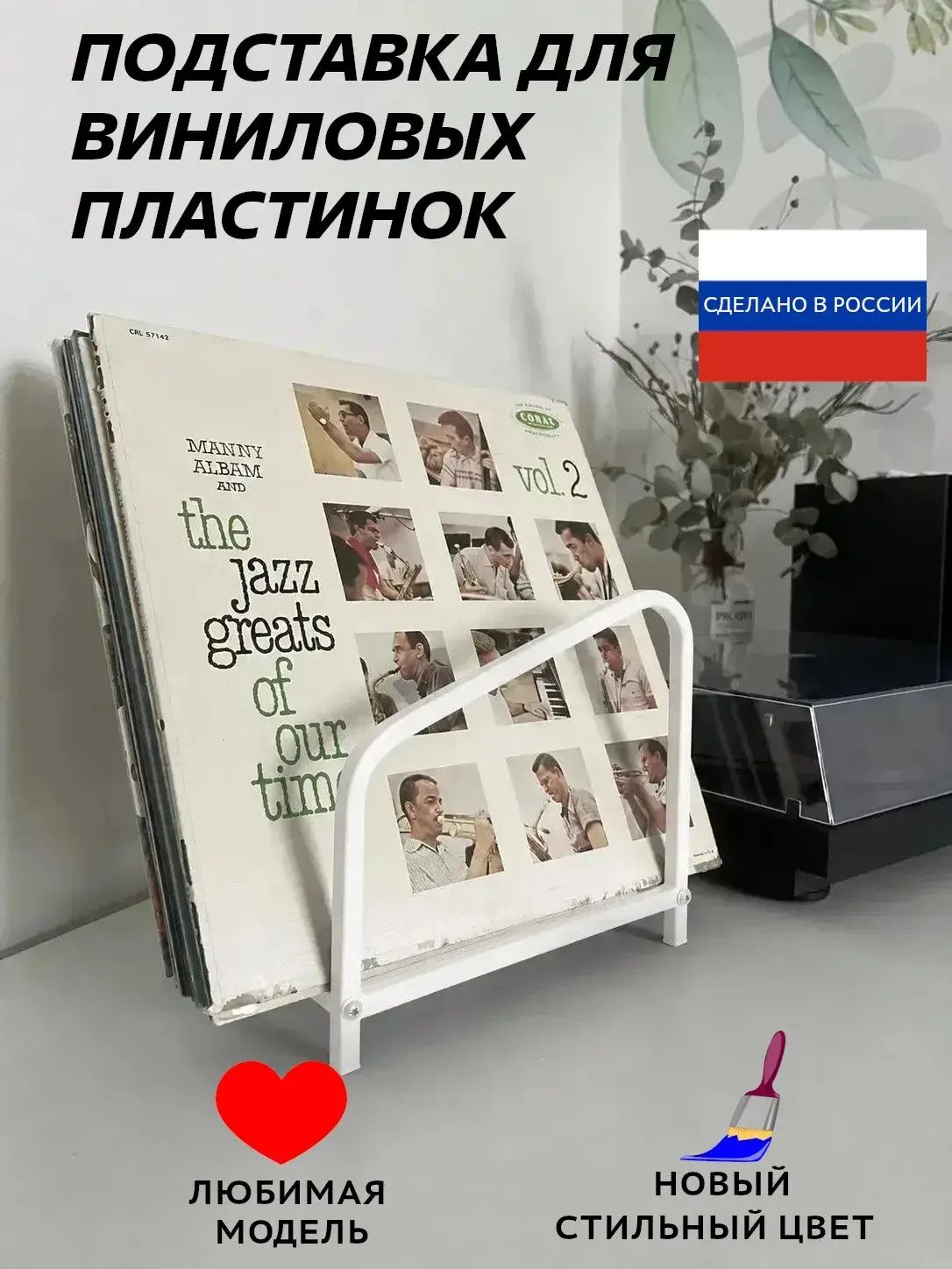 Подставка для виниловых пластинок