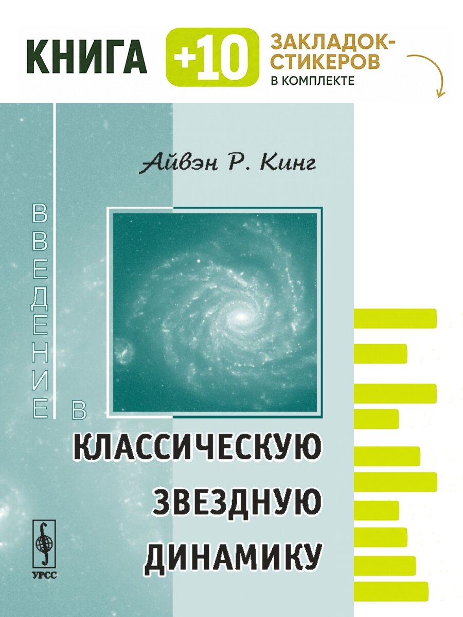 Введение в классическую звездную динамику. Перевод с английского. Комплект: книга + 10 закладок-стикеров