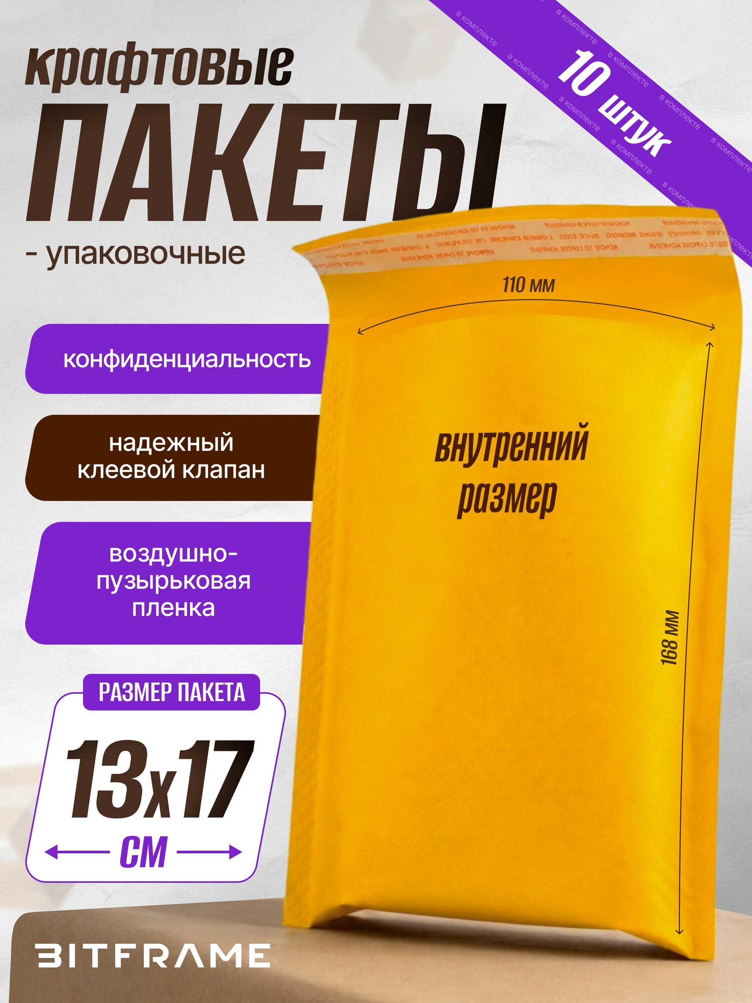 10 шт. Упаковочный крафт-пакет 13х17 см с воздушно-пузырчатой пленкой, сейф пакет с клеевым клапаном, курьерский пакет