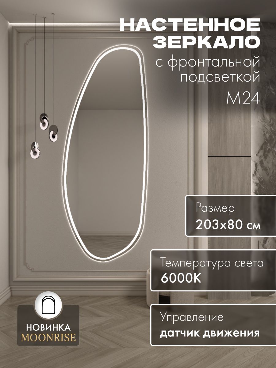 Зеркало настенное 203х80 см. холодный свет 6000К фигурное с фронтальной подсветкой М24 MOONRISE