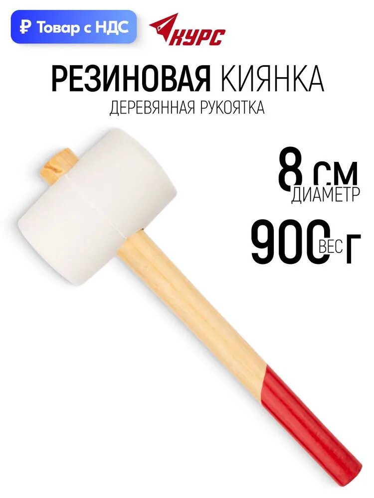 Киянка резиновая белая 900 гр 80 мм, деревянная ручка, для отбивания льда, плитки, ламината, каменных дорожек