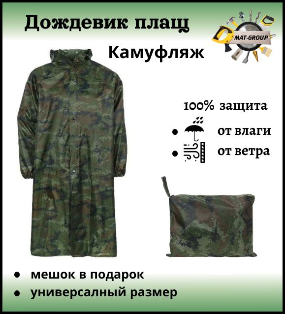 Дождевик MAT-GROUP