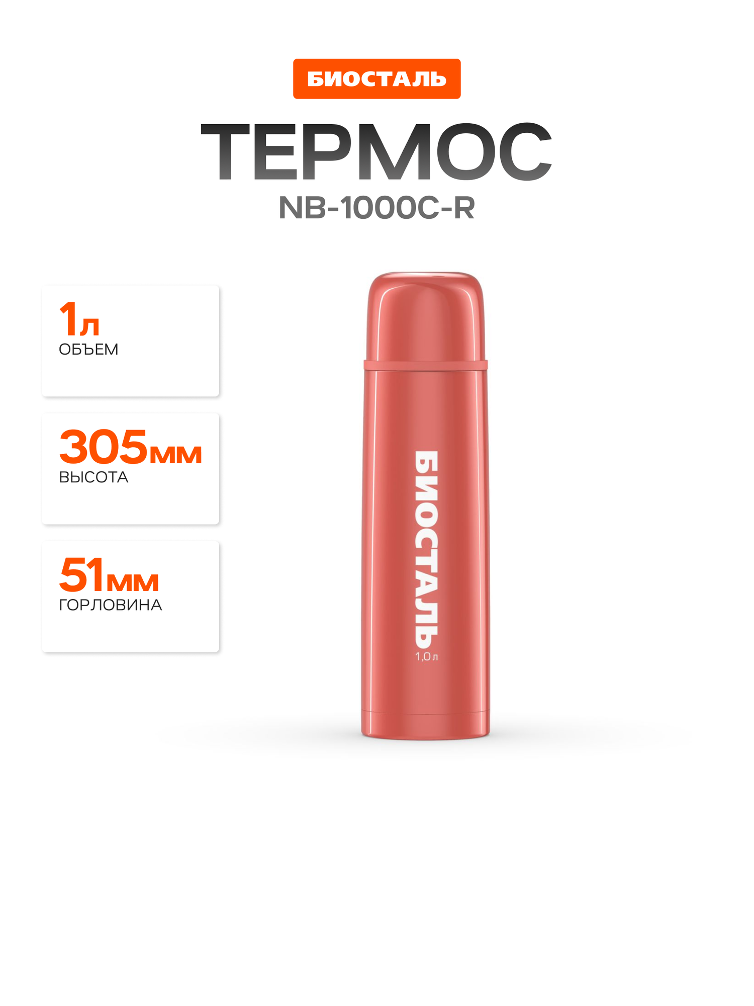 Термос 1 л BIOSTAL NB-1000 C-R, красный, нерж. сталь, узкое горло, пробка с кнопкой