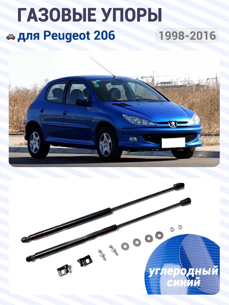 Газовые упоры (амортизаторы) капота для Peugeot 206 206CC GTi 180 / RC, 1998-2016, Фронт, к-т 2 шт