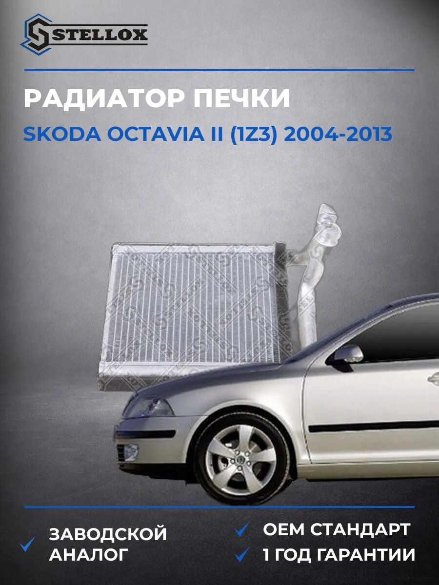 Радиатор печки Stellox 1035250SX Шкода Октавия II Skoda Octavia II 2004-2013