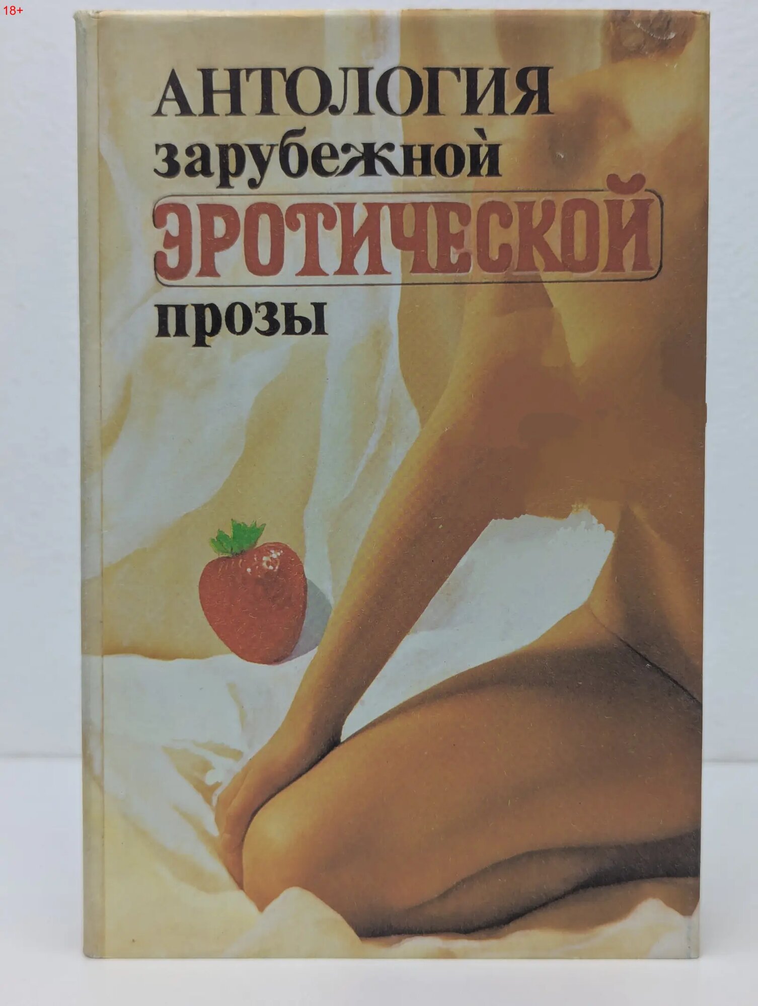 Антология зарубежной эротической прозы. Том 1. Магия любви Сборник 1992
