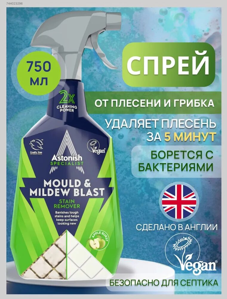 Средство для удаления плесени и грибка (1121 Astonish Specialist Mould&Mildew Blast Stain Remover), 750мл.