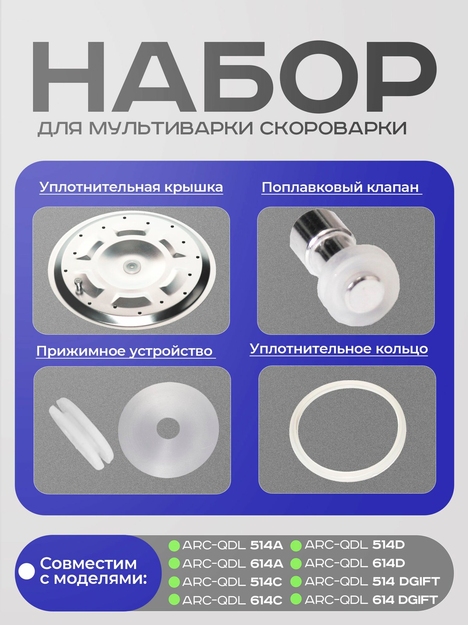 Части для Мультиварки-скороварки ARC-QDL A, C, D, DGIFT5,6л+уплотняющая крышка