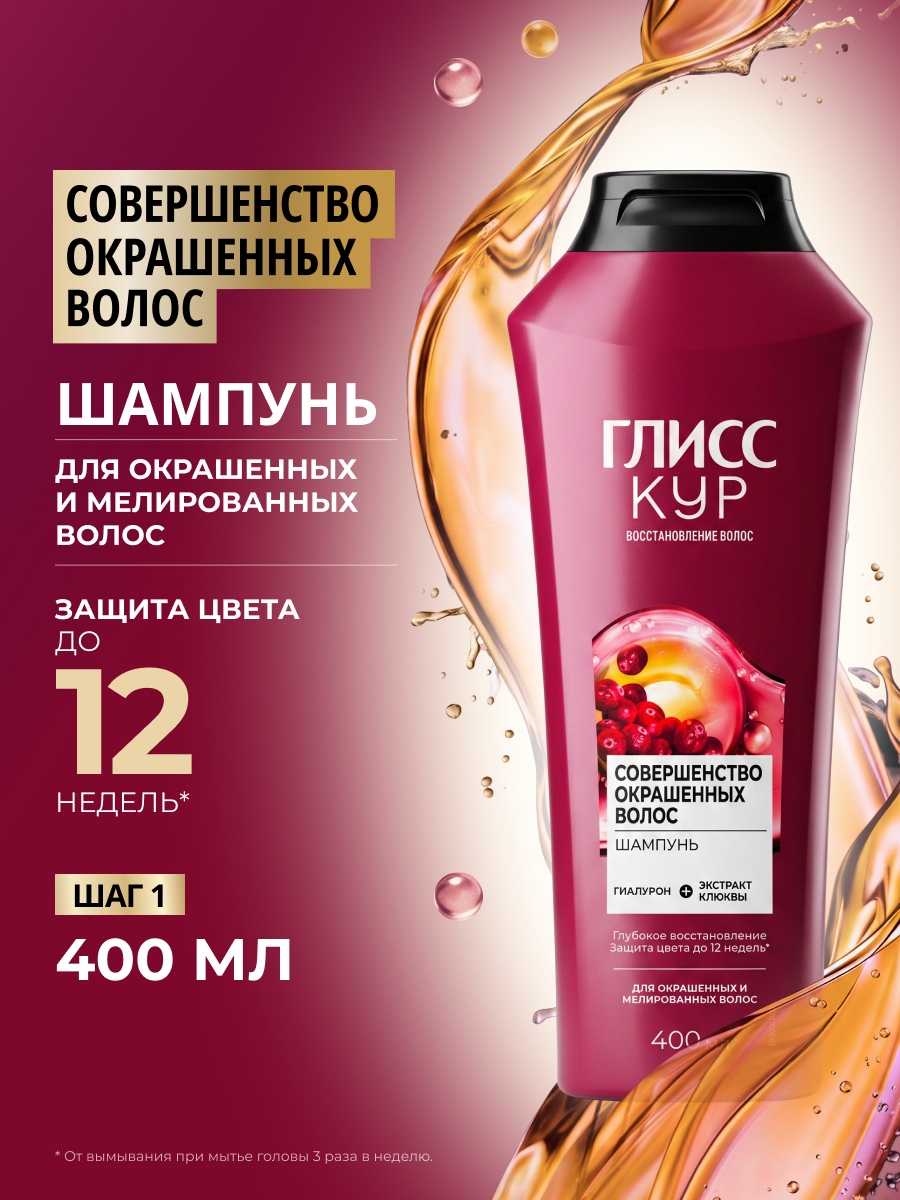 Глисс Кур Шампунь для волос женский Совершенство окрашенных волос, 400 мл