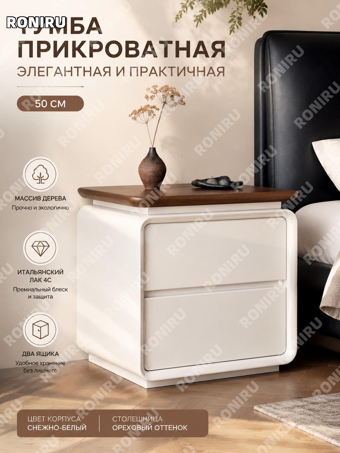 Прикроватная тумба 50 см, снежно-белая, столешница под орех, корпус с лаком 4C, без сборки для спальни дома, уютная