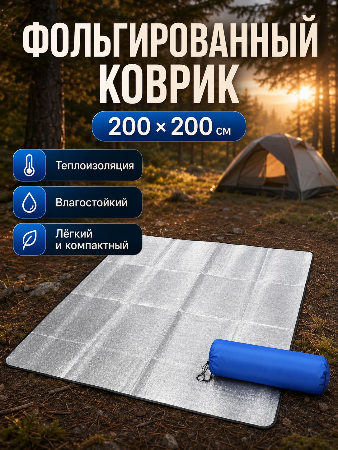 Универсальный алюминиевый коврик для пикника, рыбалки и защиты салона от перегрева