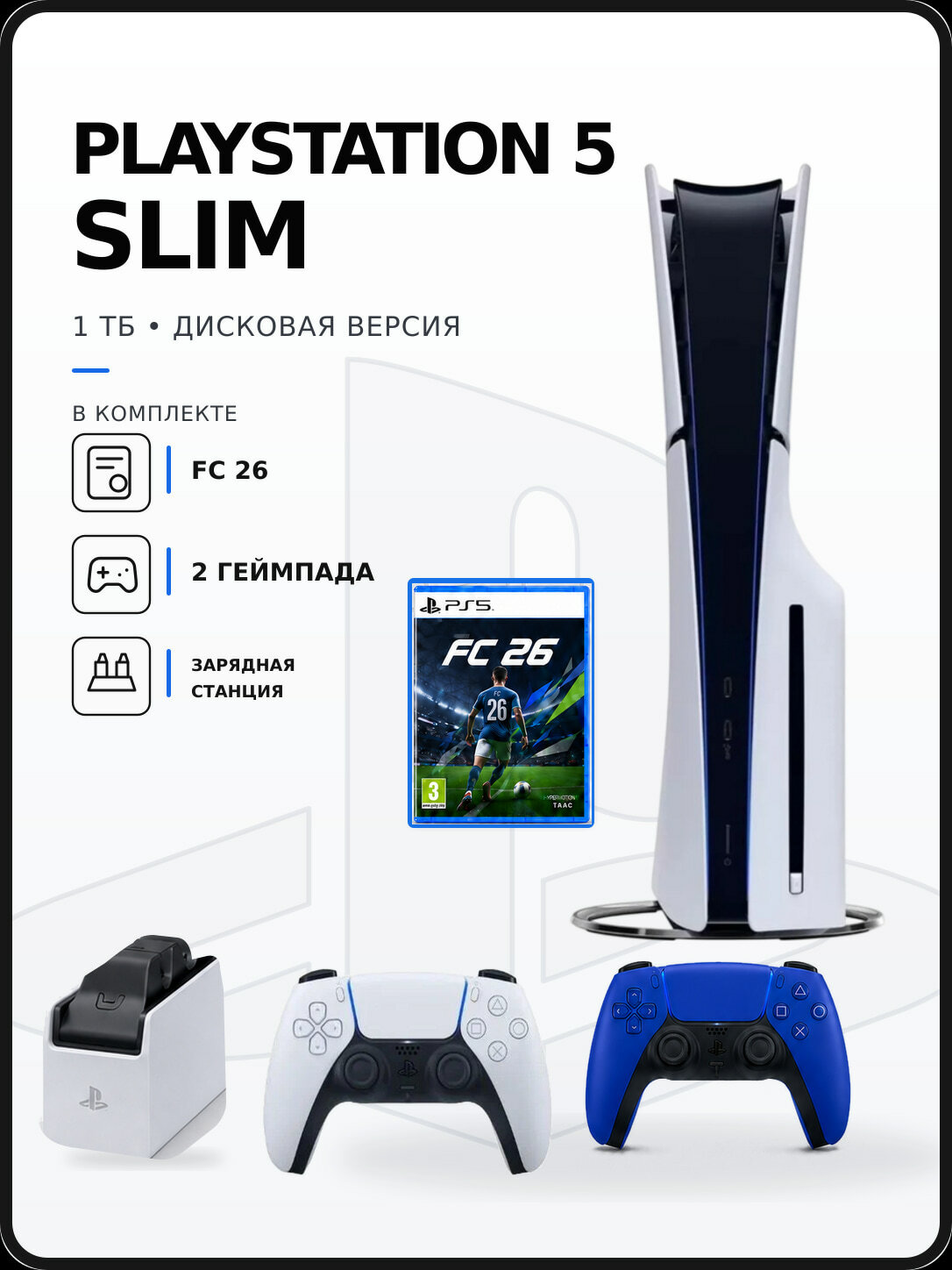 Игровая приставка Sony PlayStation 5 Slim, 1 ТБ, с дисководом, 2 геймпада, второй синий кобальт, игра EA Sports FC 26, зарядная станция