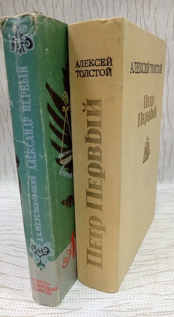 Александр Первый. Петр Первый. Комплект из двух книг.