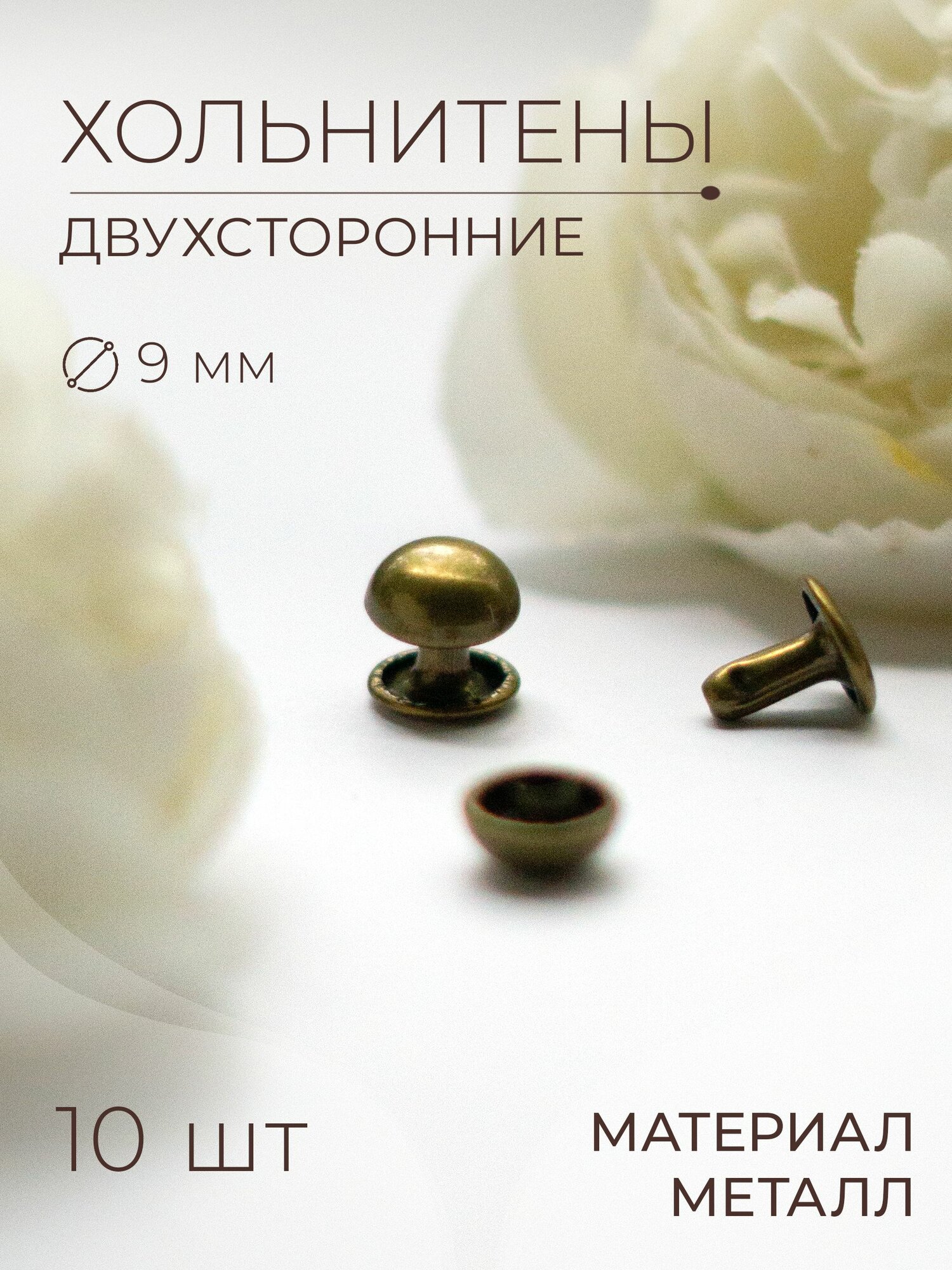 Хольнитены 9 мм 10 шт