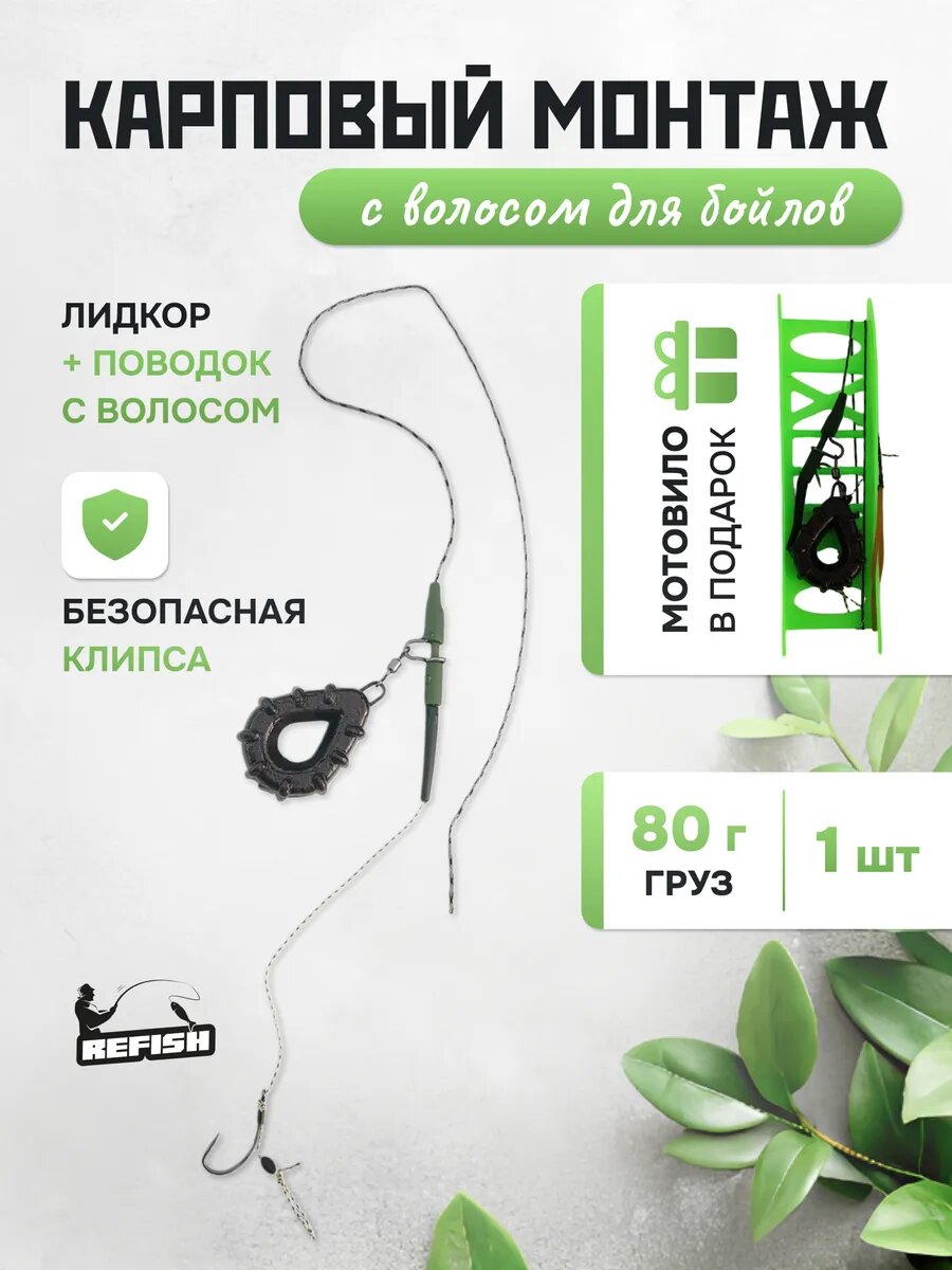 Карповый монтаж рыболовный для рыбалки на карпа, 80 гр, 1 шт