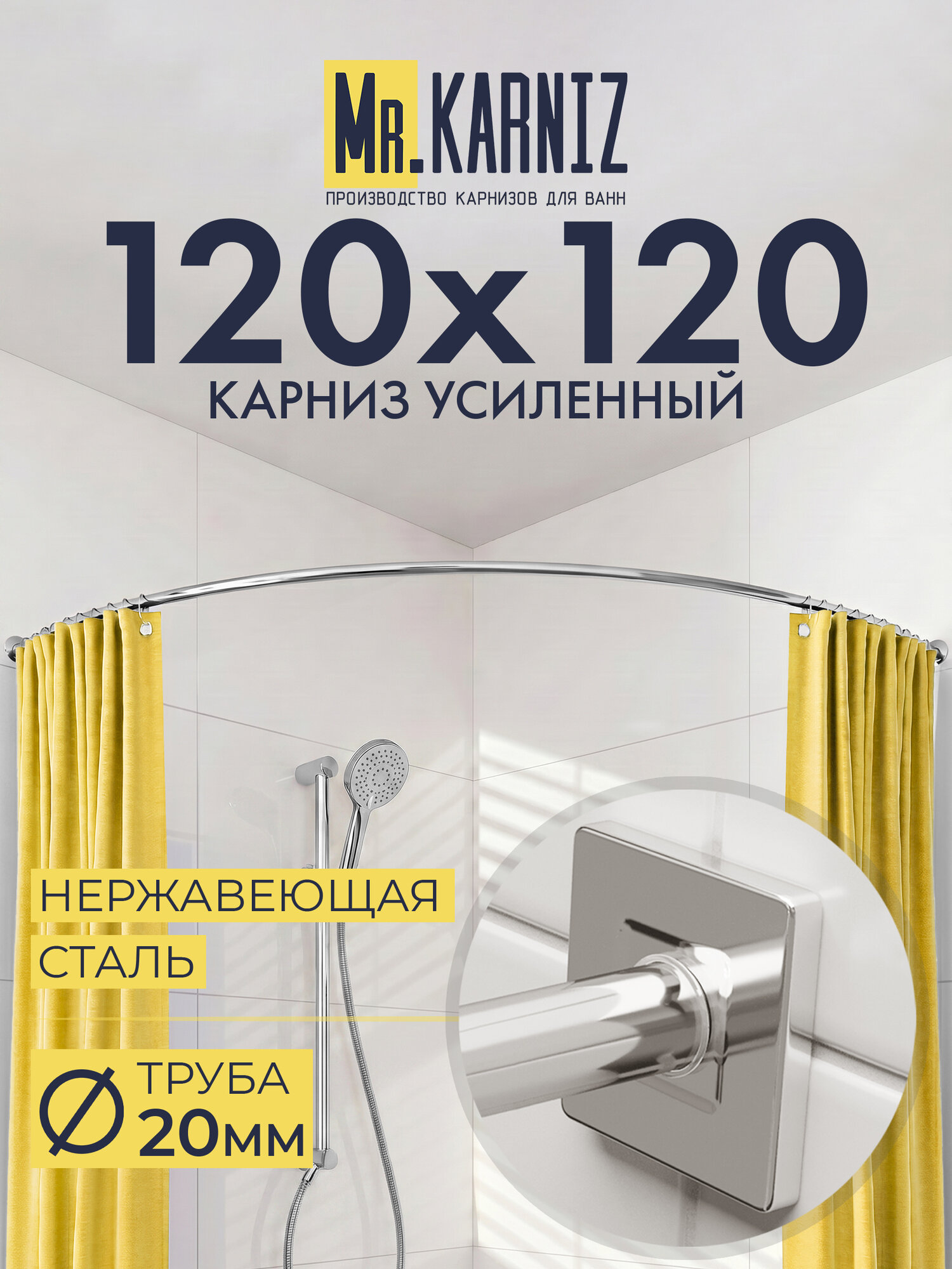 Карниз для Ванной Угловой 120х120 см, Полукруглый, Труба 20 мм, Отражатели SLIM, Хром, MrKARNIZ, Усиленный