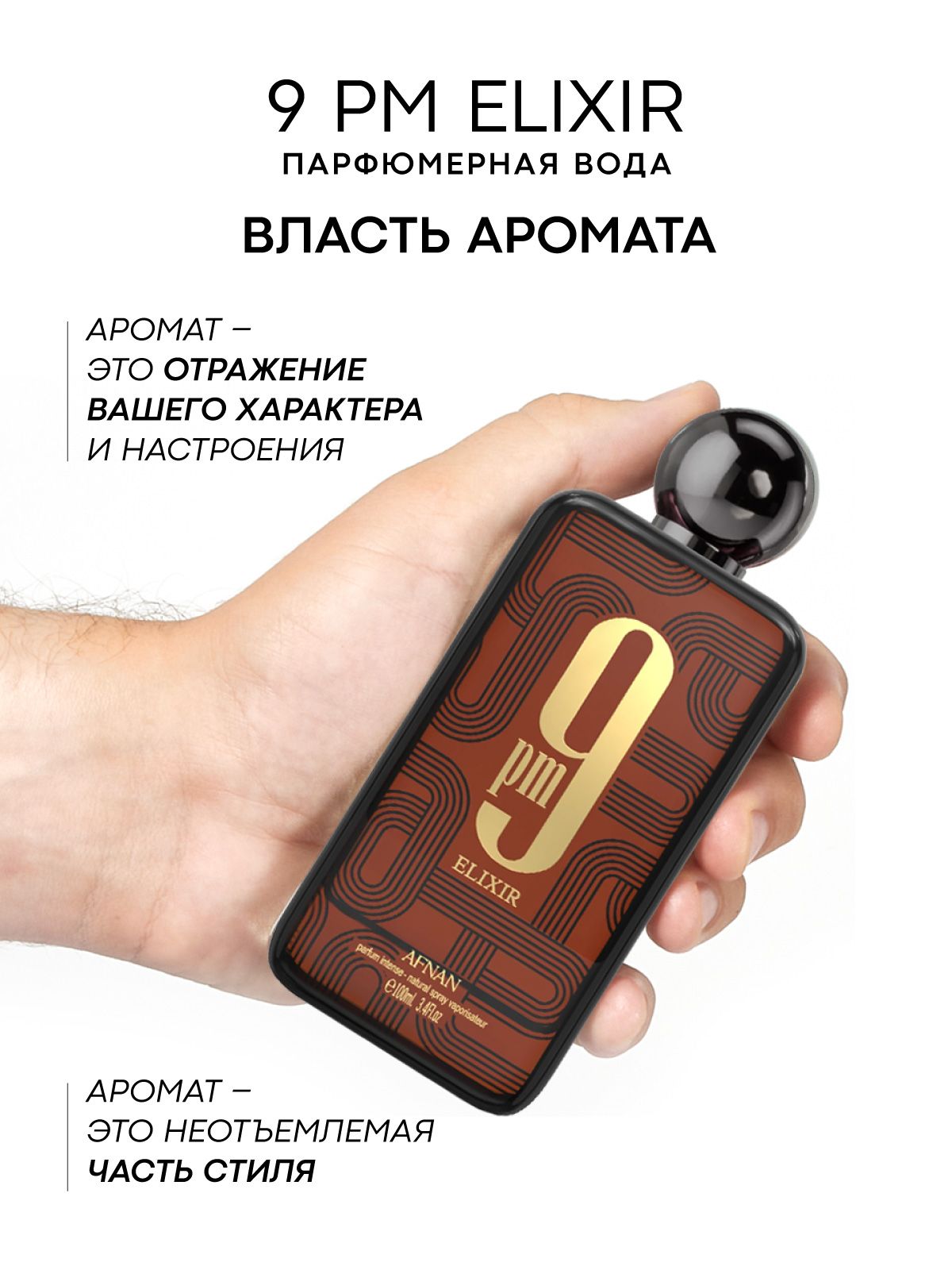 Духи AFNAN 9 PM ELIXIR 100 мл — фото 1