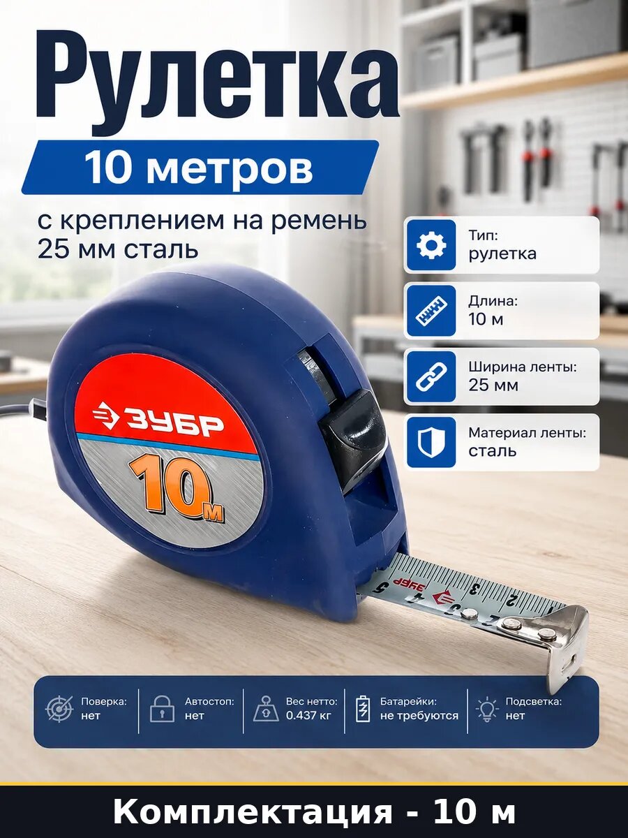 Рулетка 10 метров с креплением на ремень 25 мм сталь
