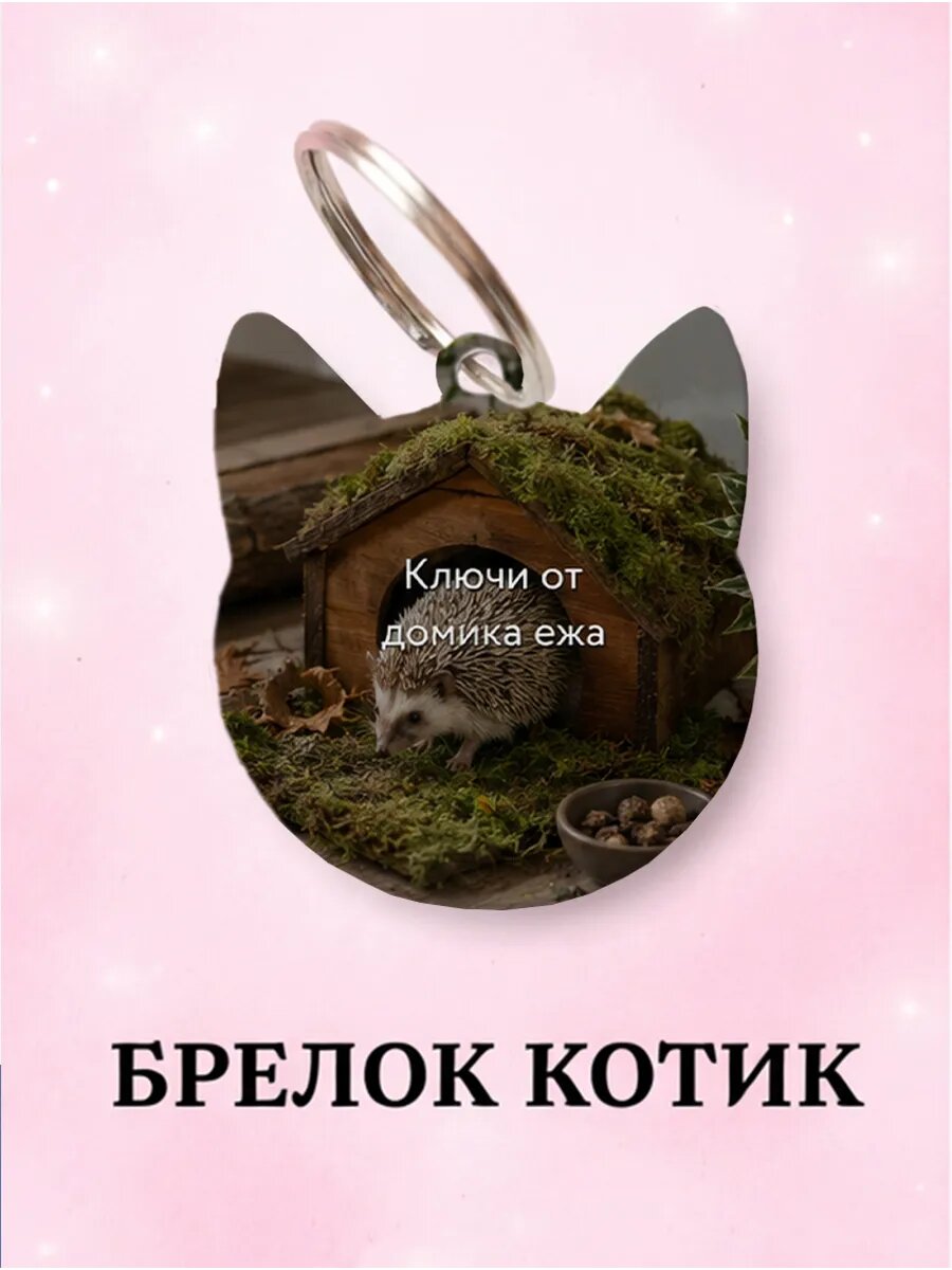 Брелок