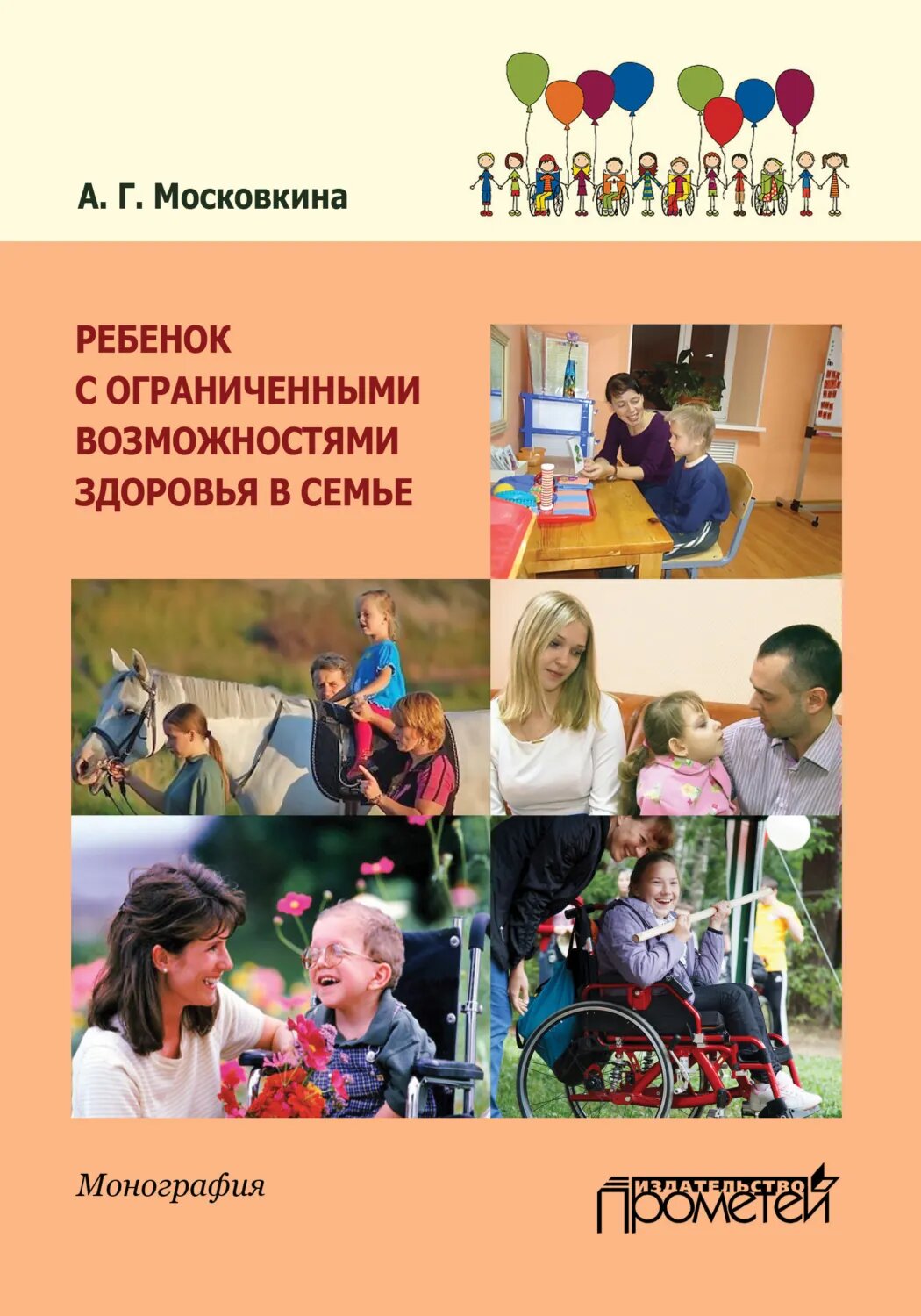 Ребенок с ограниченными возможностями здоровья в семье [Цифровая книга]