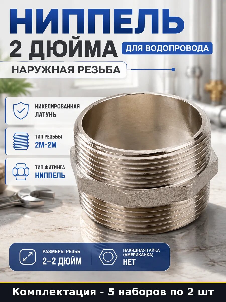 Ниппель резьба 2 дюйма латунный никелированный комплект 5 шт