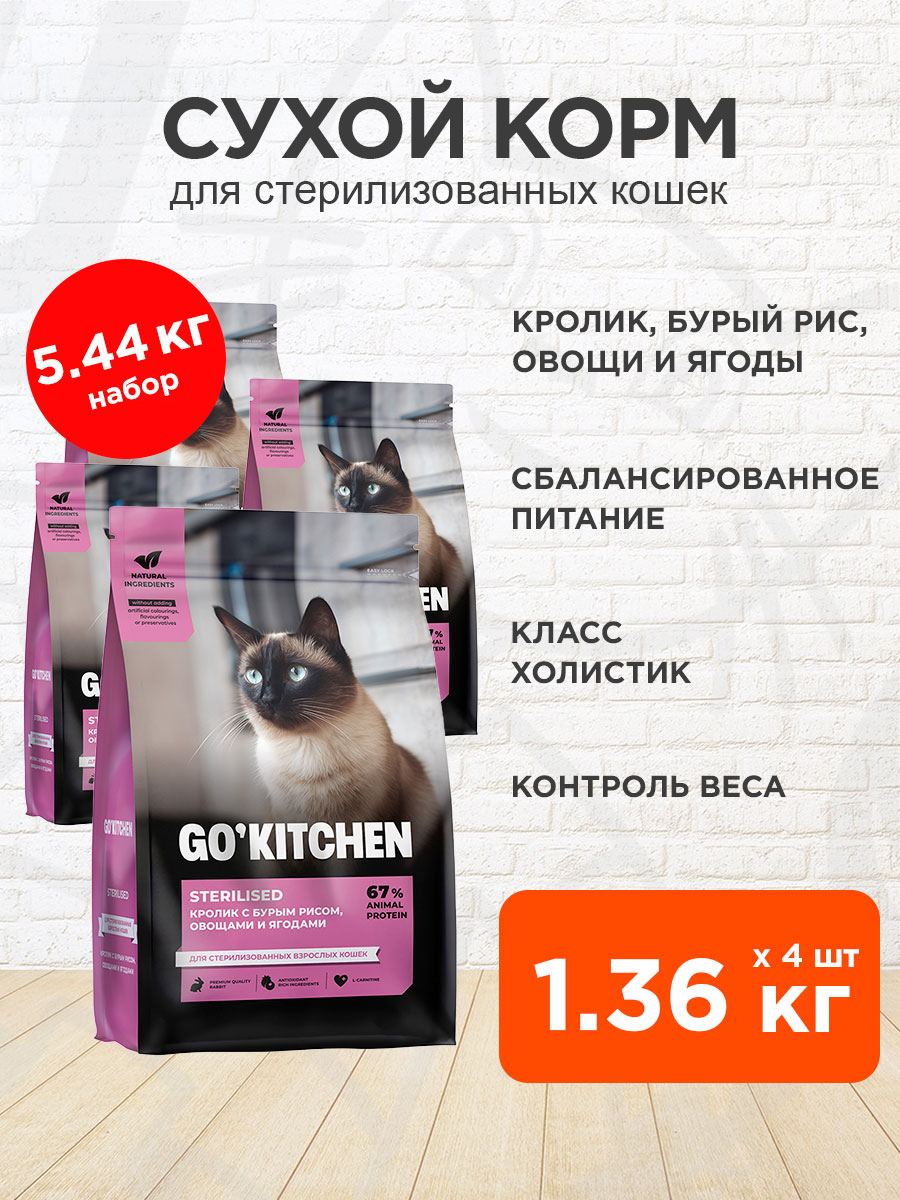 Корм сухой Go! Kitchen Sterilised для кастрированных котов и стерилизованных кошек, кролик, бурый рис, 1,36 кг 4 шт