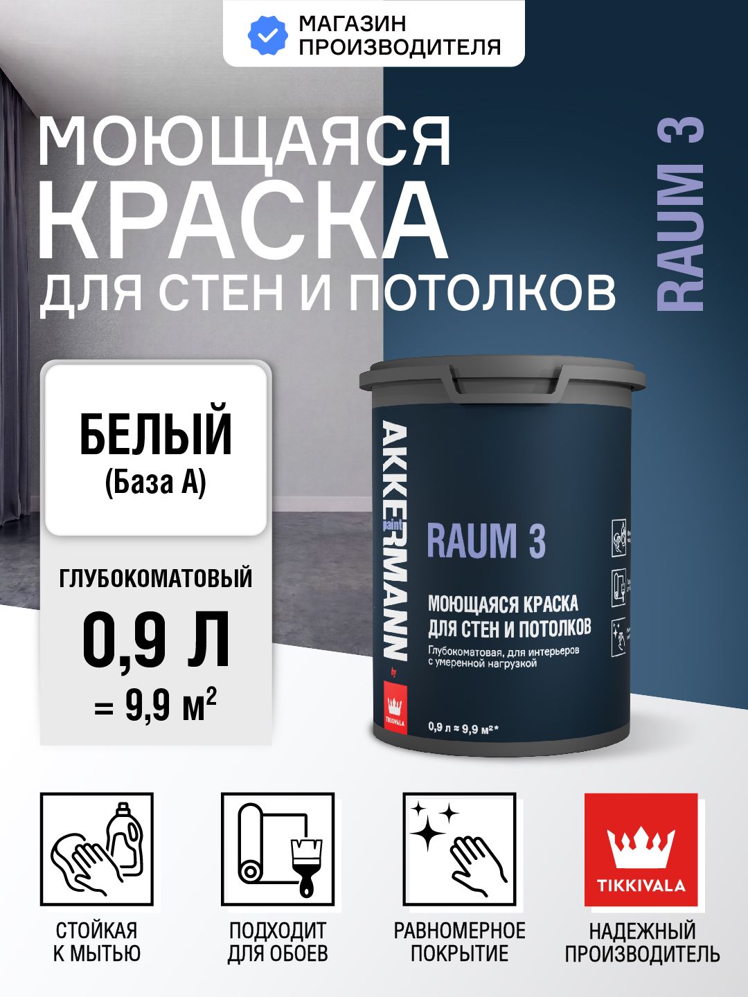 Краска Akkermann от Tikkivala моющаяся, Белая, 0,9л, для стен и потолка, глубокоматовая, водно-дисперсионная, база A (RAUM 3, Tikkurila)