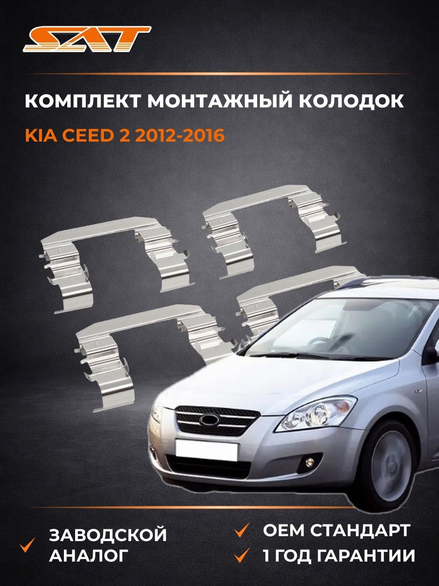 Комплект монтажный тормозных колодок SAT ST3490059 Киа Сид 2 Kia Ceed 2 2012-2016