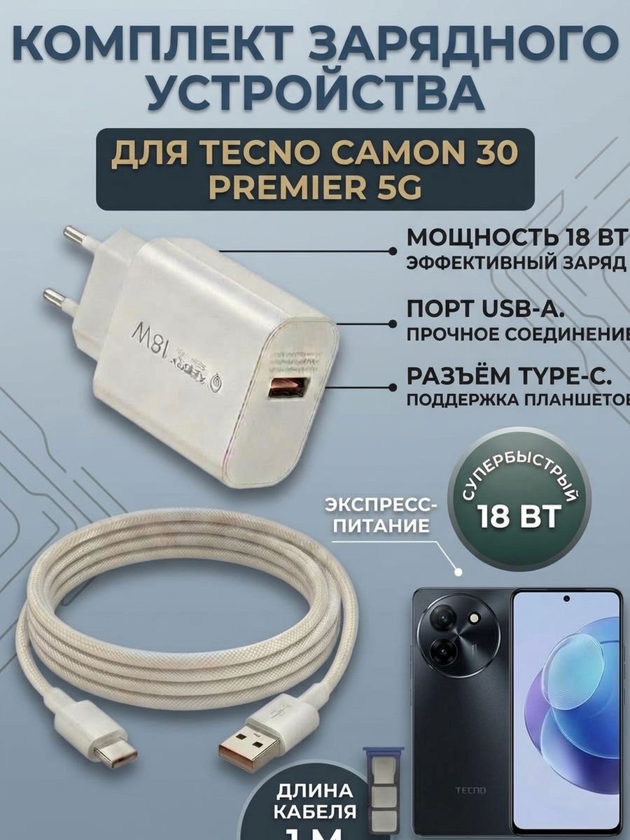 Комплект быстрой зарядки для TECNO CAMON 30 PREMIER 5G. Блок и кабель USB-TYPE C 1 м.