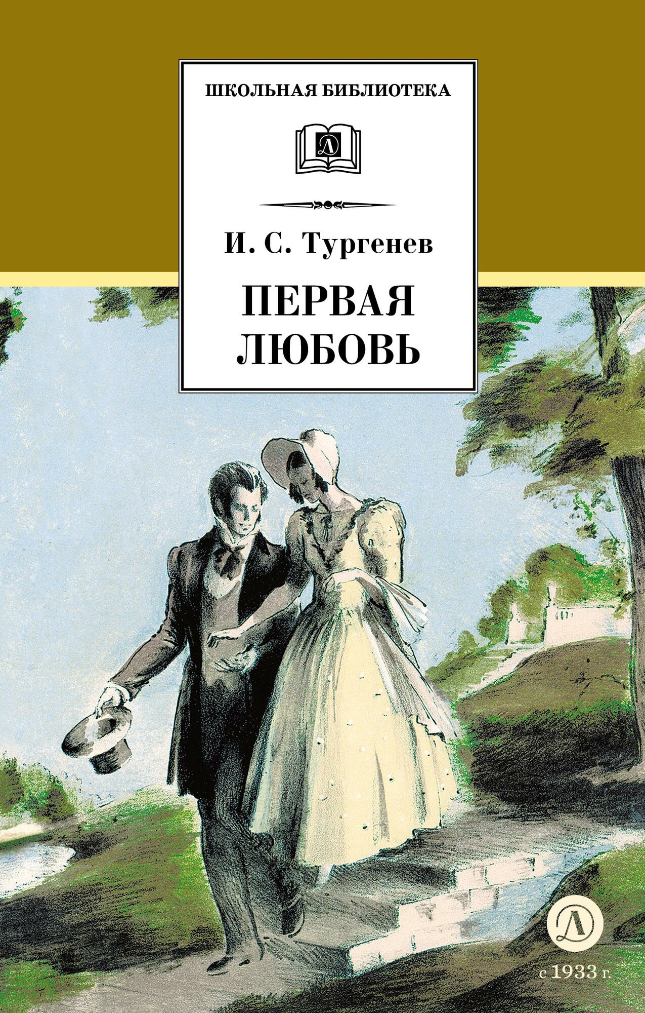 Первая любовь. Повести