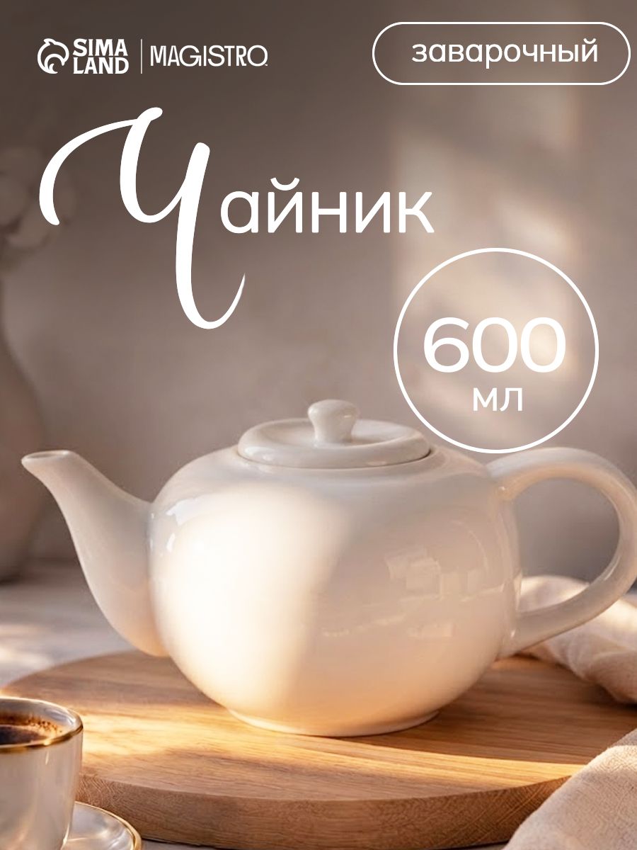 Чайник заварочный "чайники магистро", 600 мл