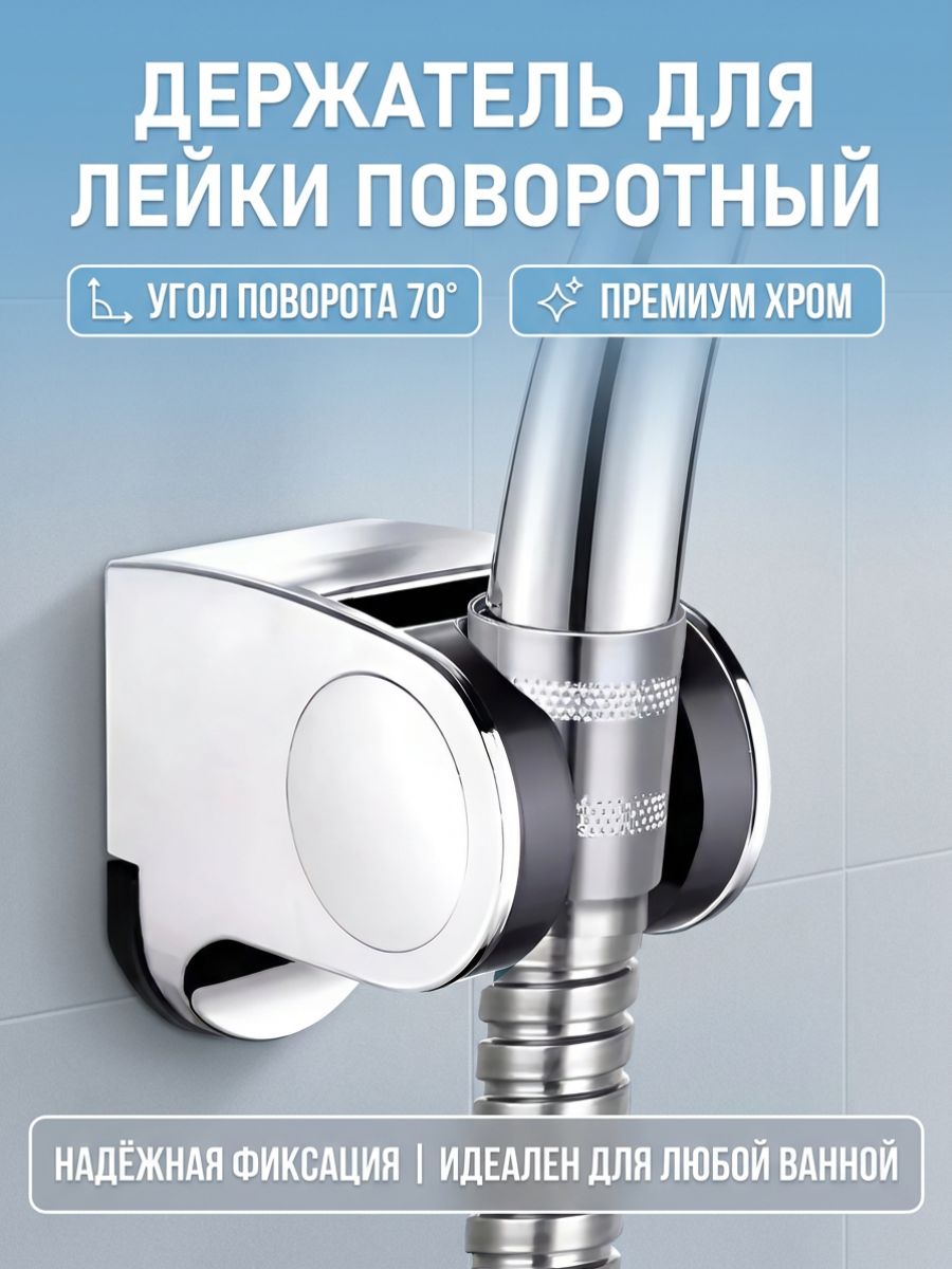 Держатель для лейки душа на стену