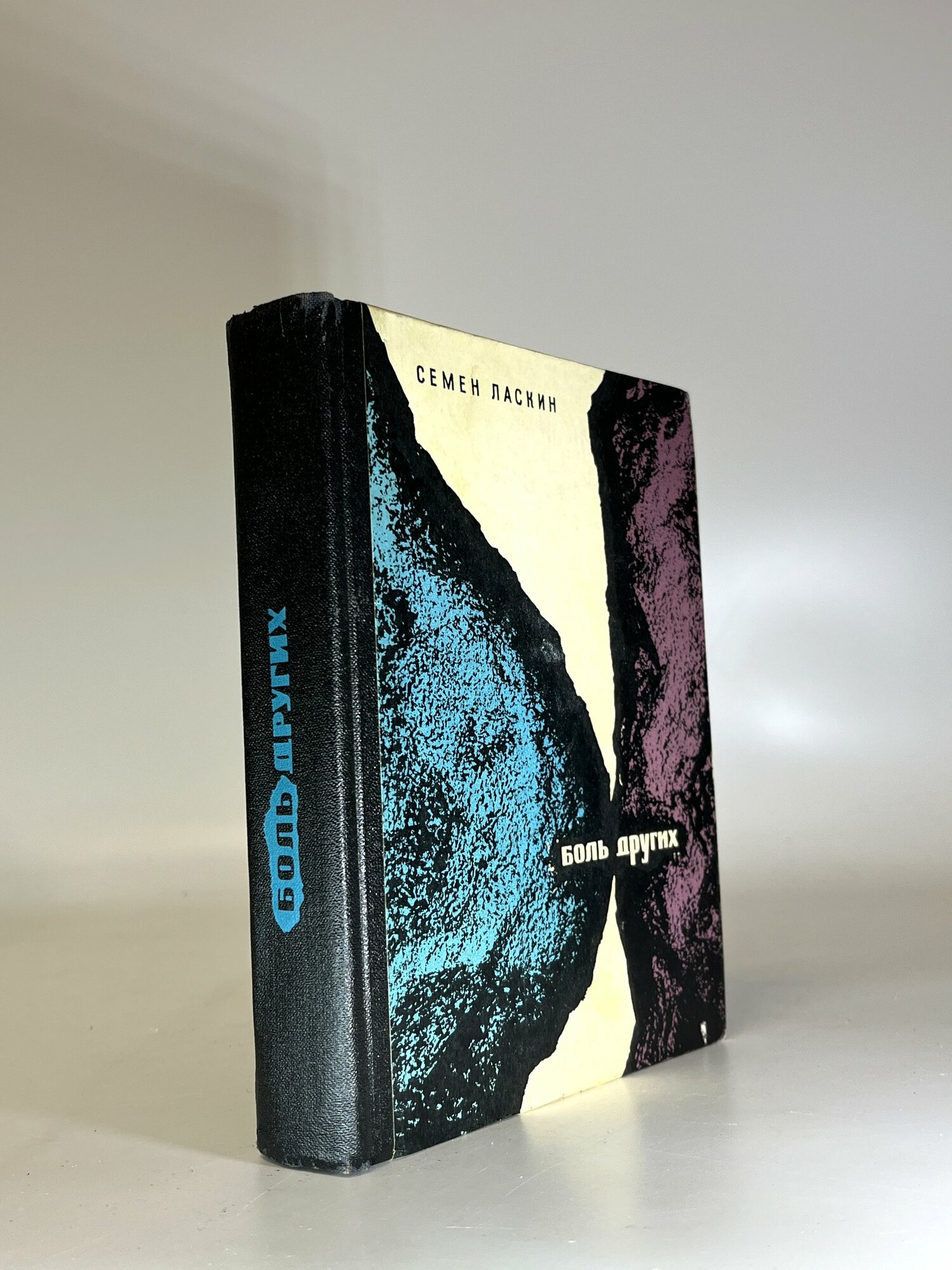 Боль других. Семен Ласкин. Букинистические книги в отличном состоянии.