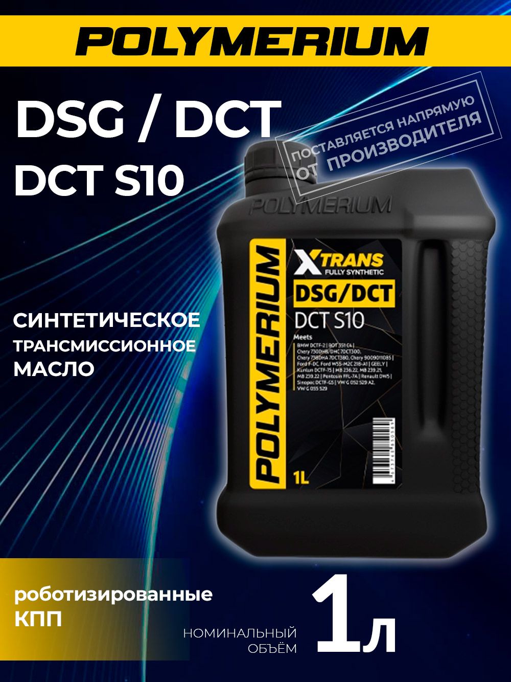 Трансмиссионное масло POLYMERIUM XTRANS DSG / DCT DCT S10 1л