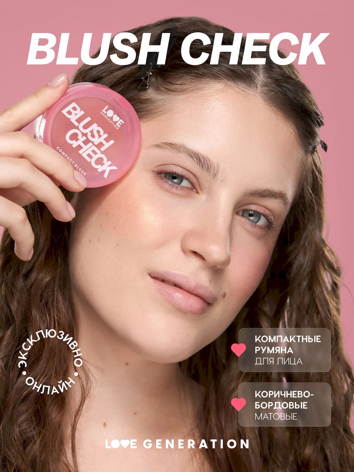 Румяна Love Generation Blush Check, компактный размер, невесомая текстура, легкая растушевка, тон 03, коричнево-бордовый матовый , 4,5 г