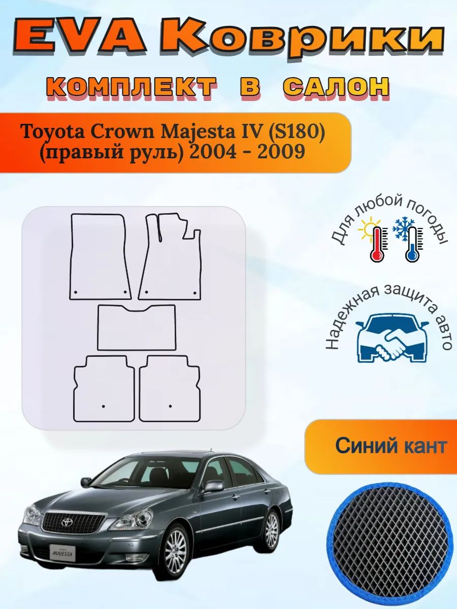 EVA коврики Toyota Crown Majesta IV S180 правый Маджеста