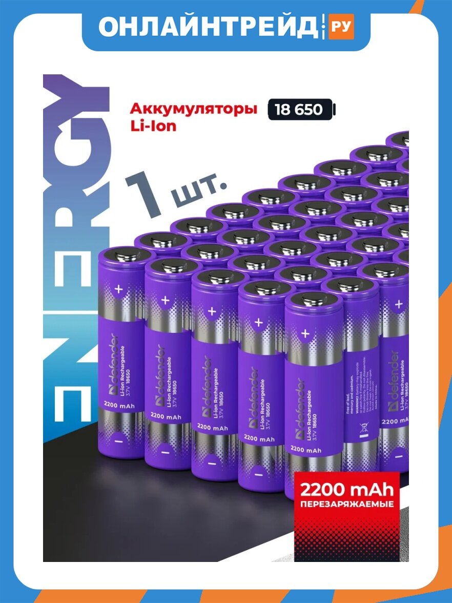 Аккумуляторная батарея Defender 18650-1BL 2200 mAh Li-ion, блистер, 1 шт.